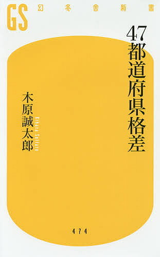著者木原誠太郎(著)出版社幻冬舎発売日2017年11月ISBN9784344984752ページ数166Pキーワードよんじゆうななとどうふけんかくさ47／とどう／ふけ ヨンジユウナナトドウフケンカクサ47／トドウ／フケ きはら せいたろう キ...