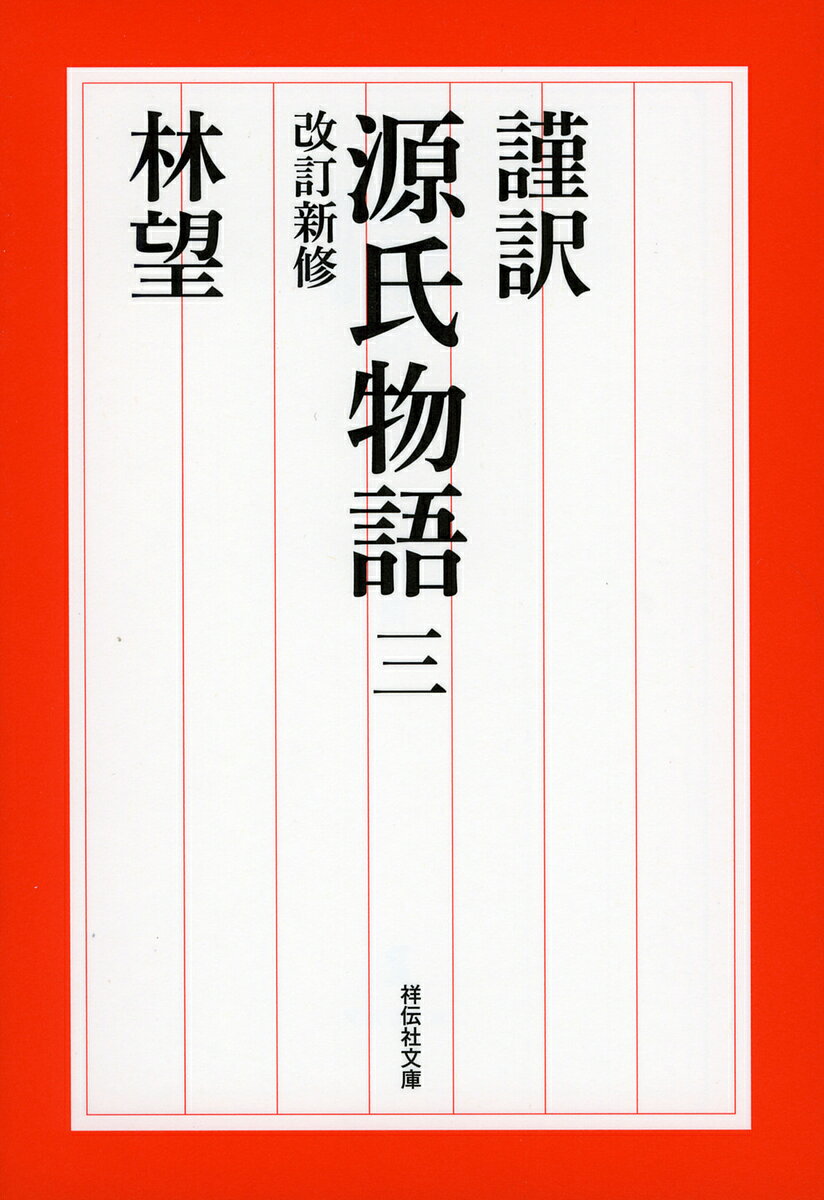 ※商品画像はイメージや仮デザインが含まれている場合があります。帯の有無など実際と異なる場合があります。著者紫式部(著) 林望(著)出版社祥伝社発売日2017年11月ISBN9784396317232ページ数453Pキーワードきんやくげんじも...