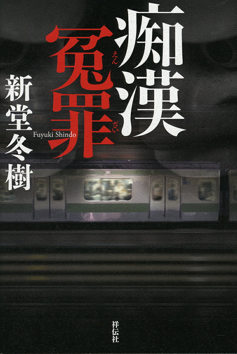 著者新堂冬樹(著)出版社祥伝社発売日2017年11月ISBN9784396635367ページ数450Pキーワードちかんえんざい チカンエンザイ しんどう ふゆき シンドウ フユキ9784396635367内容紹介都内に事務所を構える弁護士の...