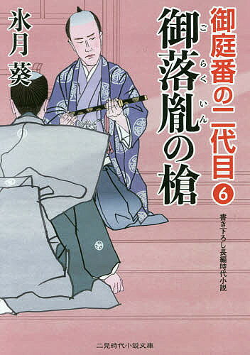 著者氷月葵(著)出版社二見書房発売日2018年03月ISBN9784576180113ページ数353Pキーワードごらくいんのやりふたみじだいしようせつぶんこ ゴラクインノヤリフタミジダイシヨウセツブンコ ひずき あおい ヒズキ アオイ978...