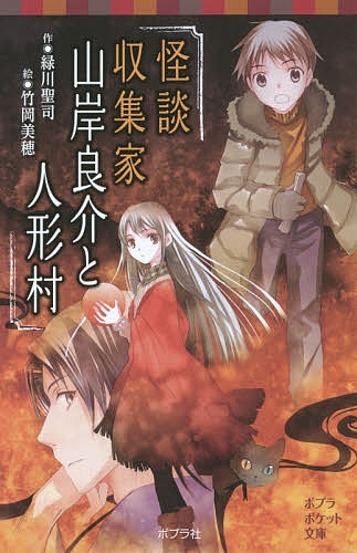 ※商品画像はイメージや仮デザインが含まれている場合があります。帯の有無など実際と異なる場合があります。著者緑川聖司(作) 竹岡美穂(絵)出版社ポプラ社発売日2017年12月ISBN9784591156520ページ数204Pキーワードプレゼン...