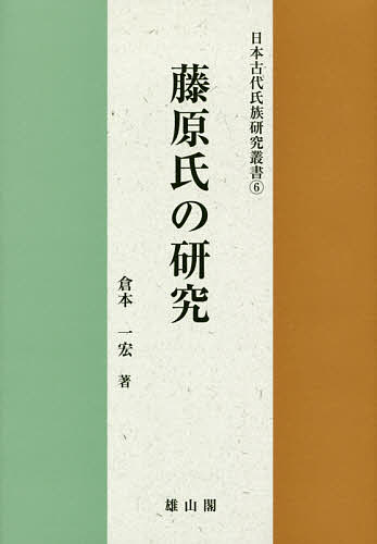著者倉本一宏(著)出版社雄山閣発売日2017年11月ISBN9784639025375ページ数229Pキーワードふじわらしのけんきゆうにほんこだいしぞく フジワラシノケンキユウニホンコダイシゾク くらもと かずひろ クラモト カズヒロ978...