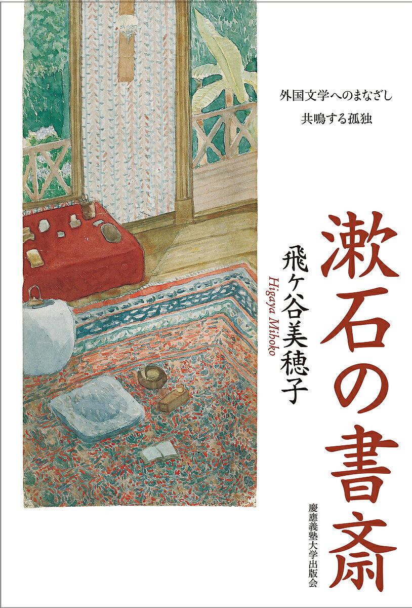 著者飛ケ谷美穂子(著)出版社慶應義塾大学出版会発売日2017年12月ISBN9784766424904ページ数279，11Pキーワードそうせきのしよさいがいこくぶんがくえのまなざし ソウセキノシヨサイガイコクブンガクエノマナザシ ひがや み...