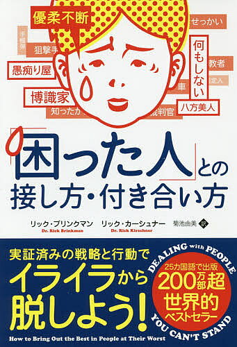著者リック・ブリンクマン(著) リック・カーシュナー(著) 菊池由美(訳)出版社パンローリング発売日2017年11月ISBN9784775941836ページ数493Pキーワードビジネス書 こまつたひととのせつしかたつきあいかたふえにつくす ...