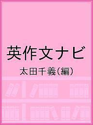 ※商品画像はイメージや仮デザインが含まれている場合があります。帯の有無など実際と異なる場合があります。著者太田千義(編)出版社日栄社発売日2017年10月ISBN9784816814044ページ数295Pキーワードえいさくぶんなびだいがくじ...