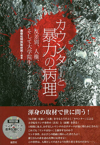 著者鹿砦社特別取材班(編著)出版社鹿砦社発売日2017年12月ISBN9784846312107ページ数195Pキーワードかうんたーとぼうりよくのびようりはんさべつじんけん カウンタートボウリヨクノビヨウリハンサベツジンケン ろくさいしや ...