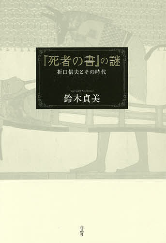著者鈴木貞美(著)出版社作品社発売日2017年10月ISBN9784861826580ページ数279Pキーワードししやのしよのなぞおりぐちしのぶ シシヤノシヨノナゾオリグチシノブ すずき さだみ スズキ サダミ9784861826580内容...