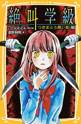 著者いしかわえみ(原作) 絵桑野和明(著)出版社集英社発売日2017年12月ISBN9784083214134ページ数185Pキーワードプレゼント ギフト 誕生日 子供 クリスマス 子ども こども ぜつきようがつきゆうつきまとう／くろい／か...