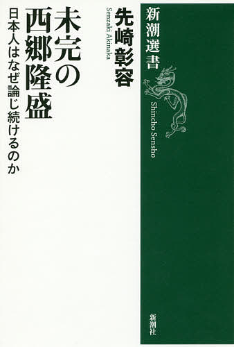 ※商品画像はイメージや仮デザインが含まれている場合があります。帯の有無など実際と異なる場合があります。著者先崎彰容(著)出版社新潮社発売日2017年12月ISBN9784106038204ページ数268Pキーワードみかんのさいごうたかもりに...