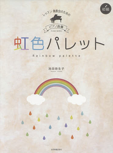 出版社全音楽譜出版社発売日2017年10月ISBN9784111778867ページ数43Pキーワードにじいろぱれつとしよきゆうれつすんはつぴようかいの ニジイロパレツトシヨキユウレツスンハツピヨウカイノ9784111778867