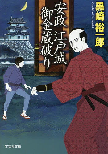 著者黒崎裕一郎(著)出版社文芸社発売日2017年12月ISBN9784286193519ページ数415Pキーワードあんせいえどじようごきんぞうやぶりえどじようごきん アンセイエドジヨウゴキンゾウヤブリエドジヨウゴキン くろさき ゆういちろう...