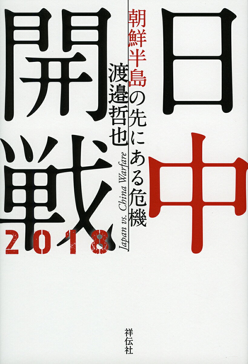 著者渡邉哲也(著)出版社祥伝社発売日2017年11月ISBN9784396616304ページ数225Pキーワードにつちゆうかいせんにせんじゆうはちにつちゆう／かい ニツチユウカイセンニセンジユウハチニツチユウ／カイ わたなべ てつや ワタナ...