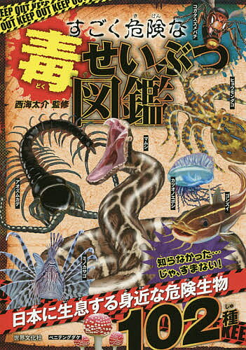 著者西海太介(監修)出版社世界文化社発売日2017年12月ISBN9784418172610ページ数191Pキーワードプレゼント ギフト 誕生日 子供 クリスマス 子ども こども すごくきけんなどくせいぶつずかん スゴクキケンナドクセイブツ...