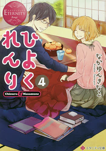 著者なかゆんきなこ(著)出版社アルファポリス発売日2017年12月ISBN9784434239700ページ数346Pキーワードひよくれんり4 ヒヨクレンリ4 なかゆん きなこ ナカユン キナコ BF34800E9784434239700内容...