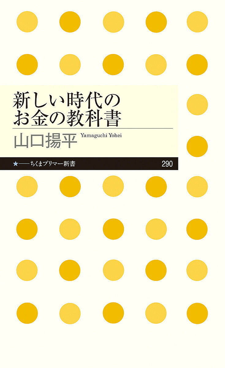 著者山口揚平(著)出版社筑摩書房発売日2017年12月ISBN9784480689948ページ数191Pキーワードあたらしいじだいのおかねのきようかしよちくま アタラシイジダイノオカネノキヨウカシヨチクマ やまぐち ようへい ヤマグチ ヨウ...
