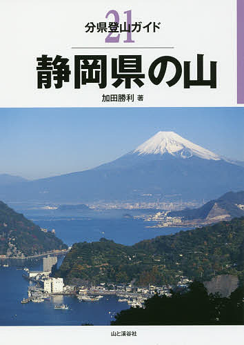 ※商品画像はイメージや仮デザインが含まれている場合があります。帯の有無など実際と異なる場合があります。著者加田勝利(著)出版社山と溪谷社発売日2017年12月ISBN9784635020510ページ数127Pキーワードしずおかけんのやまぶん...