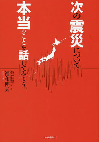 著者福和伸夫(著)出版社時事通信出版局発売日2017年11月ISBN9784788715363ページ数278Pキーワードつぎのしんさいについてほんとうの ツギノシンサイニツイテホントウノ ふくわ のぶお フクワ ノブオ97847887153...