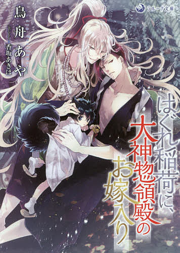 著者鳥舟あや(著)出版社シーラボ発売日2017年12月ISBN9784879190055ページ数318Pキーワードはぐれいなりにおおかみそうりようどののおよめいり ハグレイナリニオオカミソウリヨウドノノオヨメイリ とりふね あや トリフネ ...