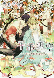 著者雨月夜道(著)出版社幻冬舎コミックス発売日2018年01月ISBN9784344841529ページ数319Pキーワードせんねんこいぞら1000ねん／こいぞらずつとすきな センネンコイゾラ1000ネン／コイゾラズツトスキナ うげつ やどう...