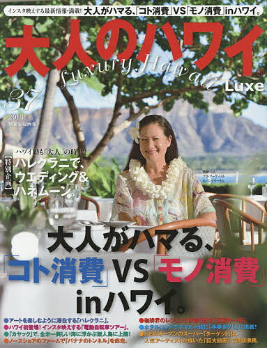 出版社LUX　WAVE発売日2017年12月ISBN9784418171507ページ数135Pキーワードおとなのはわいらつくす37（2018） オトナノハワイラツクス37（2018）9784418171507内容紹介今回も最新のハワイの楽し...