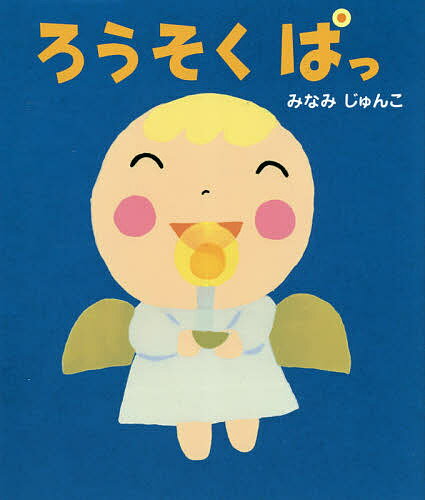 ※商品画像はイメージや仮デザインが含まれている場合があります。帯の有無など実際と異なる場合があります。著者みなみじゅんこ(作)出版社アリス館発売日2017年11月ISBN9784752008101ページ数〔28P〕キーワードえほん 絵本 プ...