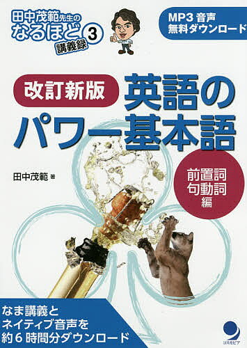著者田中茂範(著)出版社コスモピア発売日2017年12月ISBN9784864541183ページ数263Pキーワードえいごのぱわーきほんごぜんちし／くどうしへんたなか エイゴノパワーキホンゴゼンチシ／クドウシヘンタナカ たなか しげのり タ...