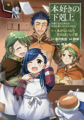 著者香月美夜(原作) 椎名優(イラスト)出版社TOブックス発売日2018年03月ISBN9784864726641ページ数189Pキーワード漫画 マンガ まんが ほんずきのげこくじよう1ー6 ホンズキノゲコクジヨウ1ー6 かずき みや しい...