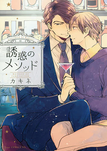 著者カキネ(著)出版社コアマガジン発売日2017年12月ISBN9784866531144ページ数142Pキーワード漫画 マンガ まんが BL ゆうわくのめそつどどらこみつくすでいーえつくす32 ユウワクノメソツドドラコミツクスデイーエツク...