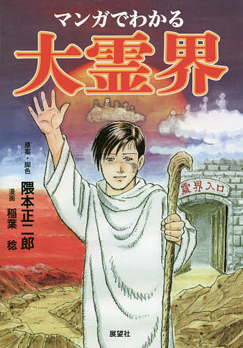 ※商品画像はイメージや仮デザインが含まれている場合があります。帯の有無など実際と異なる場合があります。著者隈本正二郎(原案) ・脚色稲葉稔(漫画)出版社展望社発売日2017年11月ISBN9784885463389ページ数215Pキーワード...