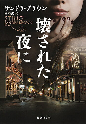 著者サンドラ・ブラウン(著) 林啓恵(訳)出版社集英社発売日2017年12月ISBN9784087607420ページ数572Pキーワードこわされたよるにしゆうえいしやぶんこふー18ー31 コワサレタヨルニシユウエイシヤブンコフー18ー31 ...