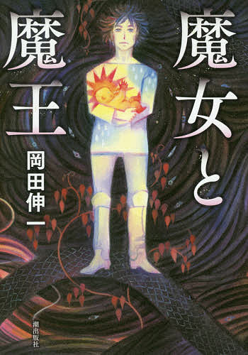 ※商品画像はイメージや仮デザインが含まれている場合があります。帯の有無など実際と異なる場合があります。著者岡田伸一(著)出版社潮出版社発売日2017年12月ISBN9784267021169ページ数403Pキーワードまじよとまおう マジヨト...