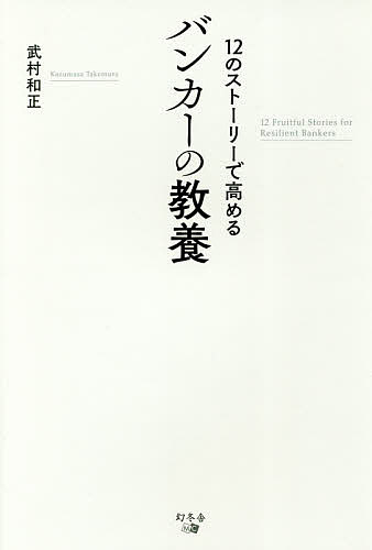 著者武村和正(著)出版社幻冬舎メディアコンサルティング発売日2017年11月ISBN9784344914902ページ数164Pキーワードビジネス書 じゆうにのすとーりーでたかめるばんかーの ジユウニノストーリーデタカメルバンカーノ たけむら...