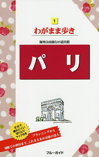 ※商品画像はイメージや仮デザインが含まれている場合があります。帯の有無など実際と異なる場合があります。出版社実業之日本社発売日2017年12月ISBN9784408060330ページ数335Pキーワードぱりぶるーがいどわがままあるき1 パリ...