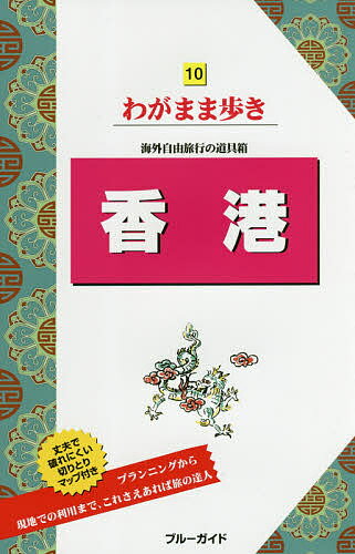 出版社実業之日本社発売日2017年12月ISBN9784408060347ページ数255Pキーワードほんこんぶるーがいどわがままあるき10 ホンコンブルーガイドワガママアルキ109784408060347目次香港街歩きプラン/香港中心部見る...