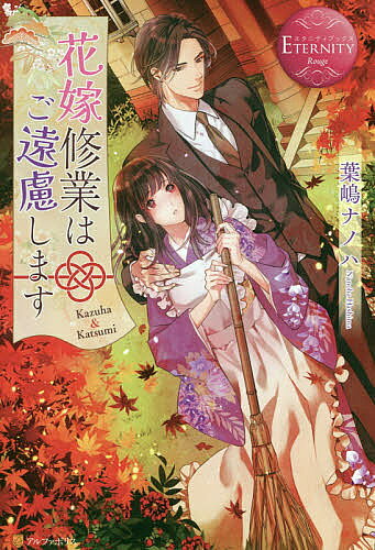 ※商品画像はイメージや仮デザインが含まれている場合があります。帯の有無など実際と異なる場合があります。著者葉嶋ナノハ(著)出版社アルファポリス発売日2017年12月ISBN9784434241000ページ数296Pキーワードはなよめしゆぎよ...