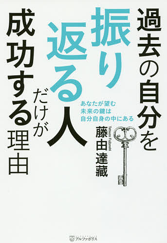 著者藤由達藏(著)出版社アルファポリス発売日2017年12月ISBN9784434241314ページ数261Pキーワードビジネス書 かこのじぶんおふりかえるひとだけ カコノジブンオフリカエルヒトダケ ふじよし たつぞう フジヨシ タツゾウ9...