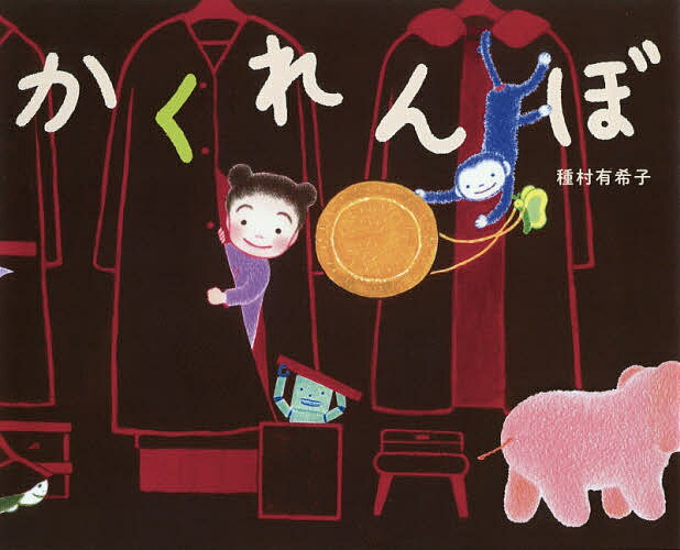 著者種村有希子(作)出版社アリス館発売日2017年12月ISBN9784752008156ページ数〔32P〕キーワードかくれんぼ カクレンボ たねむら ゆきこ タネムラ ユキコ9784752008156内容紹介ミミちゃんがクローゼットにかく...