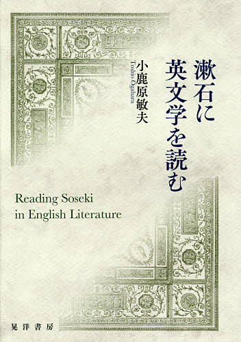 著者小鹿原敏夫(著)出版社晃洋書房発売日2017年11月ISBN9784771029354ページ数169，14Pキーワードそうせきにえいぶんがくおよむ ソウセキニエイブンガクオヨム おがはら としお オガハラ トシオ978477102935...