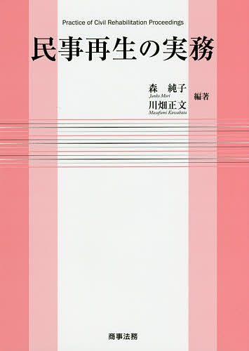 著者森純子(編著) 川畑正文(編著)出版社商事法務発売日2017年12月ISBN9784785725716ページ数426Pキーワードみんじさいせいのじつむ ミンジサイセイノジツム もり じゆんこ かわばた まさ モリ ジユンコ カワバタ マ...