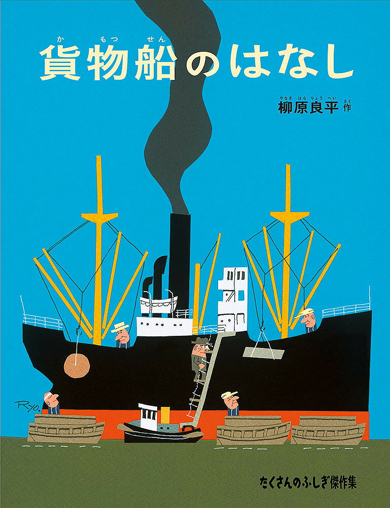 ※商品画像はイメージや仮デザインが含まれている場合があります。帯の有無など実際と異なる場合があります。著者柳原良平(作)出版社福音館書店発売日2017年11月ISBN9784834083705ページ数39Pキーワードかもつせんのはなしたくさ...