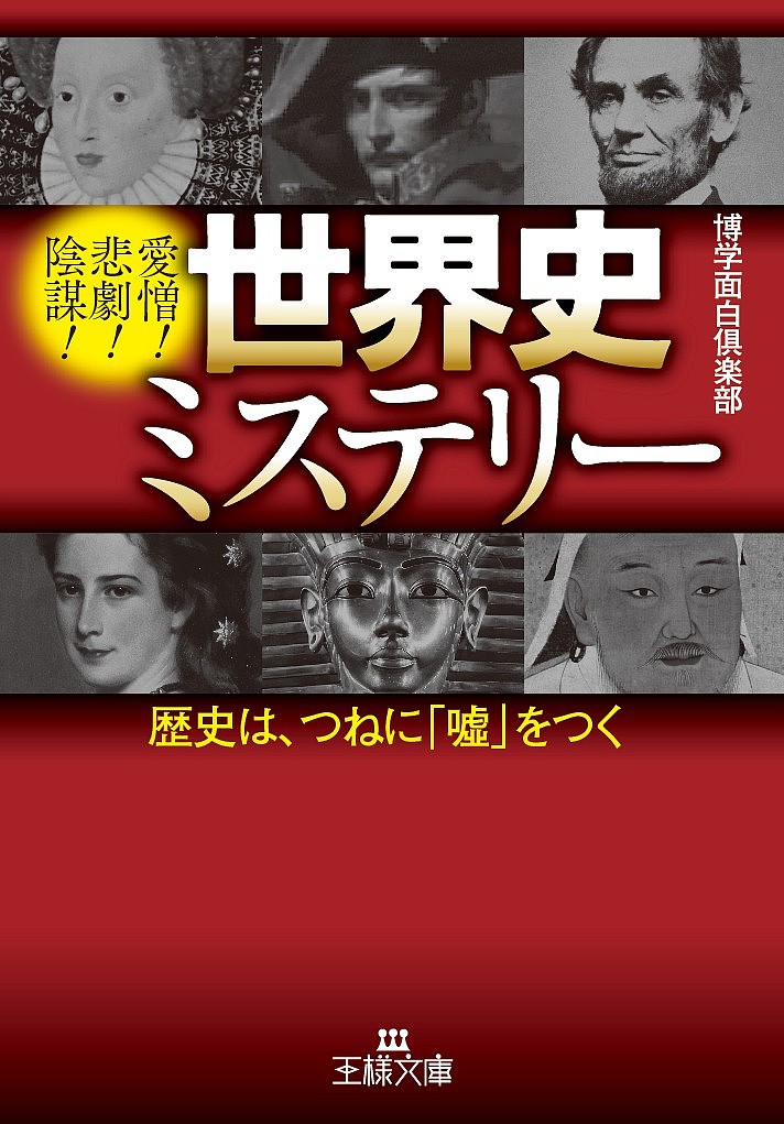 著者博学面白倶楽部(著)出版社三笠書房発売日2018年01月ISBN9784837968443ページ数221PキーワードせかいしみすてりーおうさまぶんこAー88ー6 セカイシミステリーオウサマブンコAー88ー6 はくがく／おもしろ／くらぶ ...