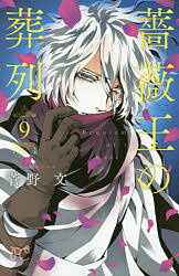 著者菅野文(著)出版社秋田書店発売日2018年01月ISBN9784253271899ページ数1冊（ページ付なし）キーワード漫画 マンガ まんが ばらおうのそうれつ9 バラオウノソウレツ9 かんの あや カンノ アヤ BF18493E978...