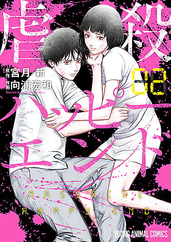 著者宮月新(原作) 向浦宏和(作画)出版社白泉社発売日2018年01月ISBN9784592162025ページ数187Pキーワード漫画 マンガ まんが ぎやくさつはつぴーえんど2 ギヤクサツハツピーエンド2 みやつき あらた むこうら ひ ...