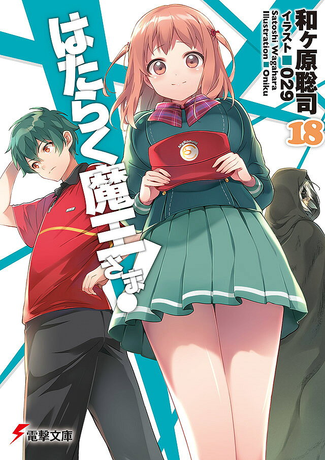 ※商品画像はイメージや仮デザインが含まれている場合があります。帯の有無など実際と異なる場合があります。著者和ケ原聡司(著)出版社KADOKAWA発売日2018年01月ISBN9784048935722ページ数316Pキーワードはたらくまおう...