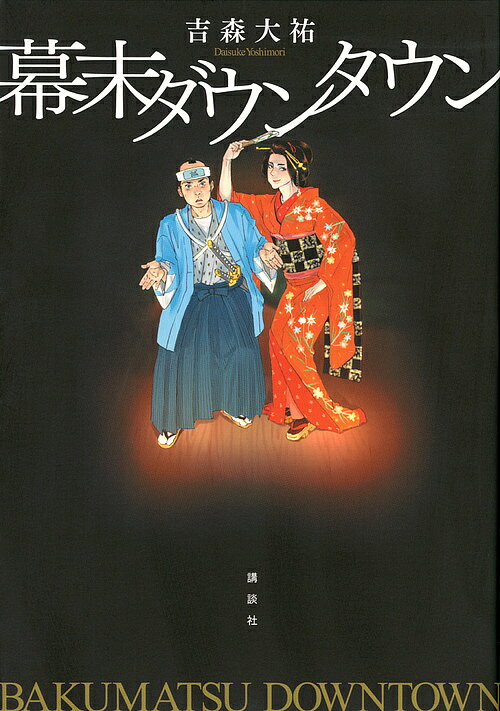 著者吉森大祐(著)出版社講談社発売日2018年01月ISBN9784062208956ページ数217Pキーワードばくまつだうんたうん バクマツダウンタウン よしもり だいすけ ヨシモリ ダイスケ9784062208956内容紹介新撰組の新参...