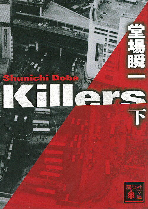 著者堂場瞬一(著)出版社講談社発売日2018年01月ISBN9784062938389ページ数524Pキーワードきらーず2 キラーズ2 どうば しゆんいち ドウバ シユンイチ BF35593E9784062938389内容紹介2020年、東...