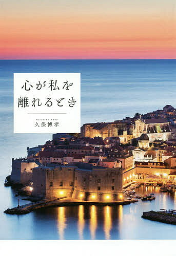 著者久保博孝(著)出版社幻冬舎メディアコンサルティング発売日2017年12月ISBN9784344914957ページ数179Pキーワードこころがわたしおはなれるときこころ ココロガワタシオハナレルトキココロ くぼ ひろたか クボ ヒロタカ9...