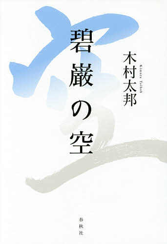 著者木村太邦(著)出版社春秋社発売日2017年12月ISBN9784393144312ページ数250Pキーワードへきがんのそら ヘキガンノソラ きむら たいほう キムラ タイホウ9784393144312内容紹介禅の代表的な語録『碧巌録』を...