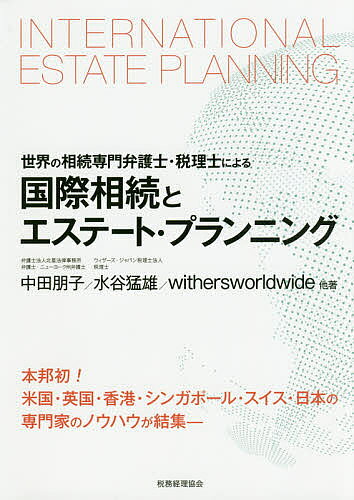 著者中田朋子(他著) 水谷猛雄(他著) withersworldwide(他著)出版社税務経理協会発売日2017年12月ISBN9784419064761ページ数525Pキーワードせかいのそうぞくせんもんべんごしぜいりしに セカイノソウゾク...