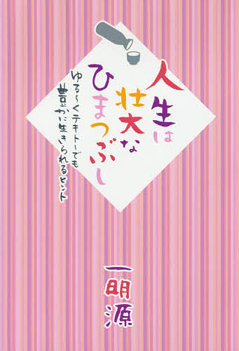 著者一明源(著)出版社みらいパブリッシング発売日2018年01月ISBN9784434240850ページ数197Pキーワードじんせいわそうだいなひまつぶしゆるーくてきとー ジンセイワソウダイナヒマツブシユルークテキトー いちみよう げん イ...